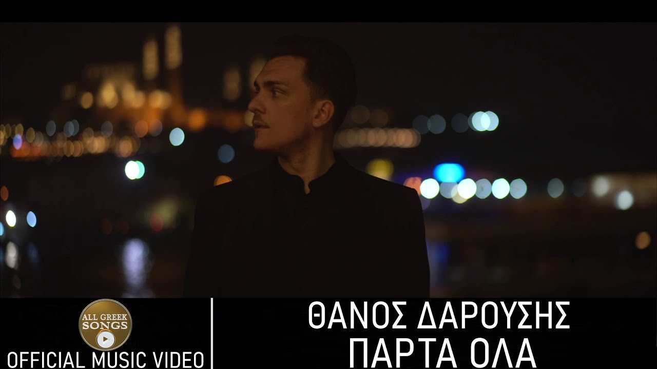Θάνος Δαρούσης - Πάρτα Όλα (Official Music Video) - YouTube