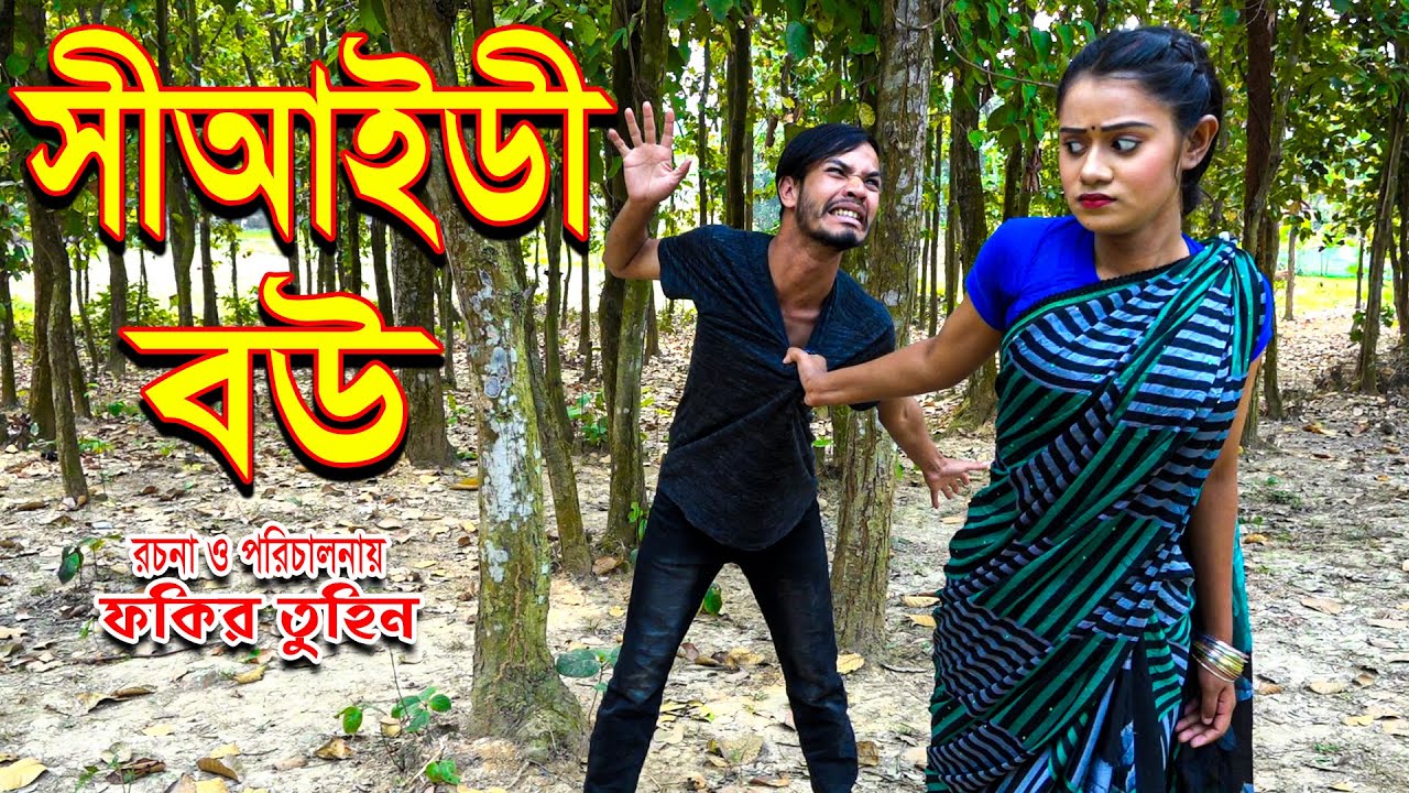 সিআইডী বউ । cid bou । অস্থির হাসির শর্ট ফিল্ম । jibon mahmud । বাংলা ...