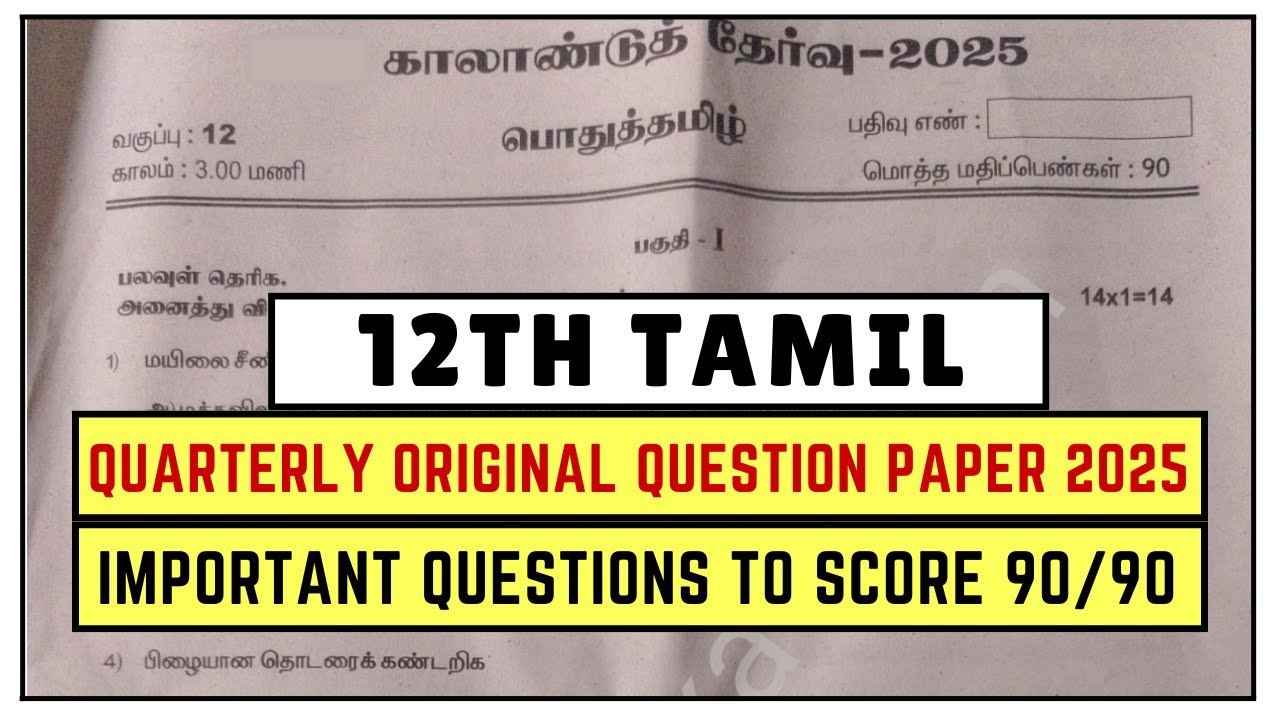 12th Tamil Quarterly Exam 2025 Original Question Paper | 12th Tamil ...