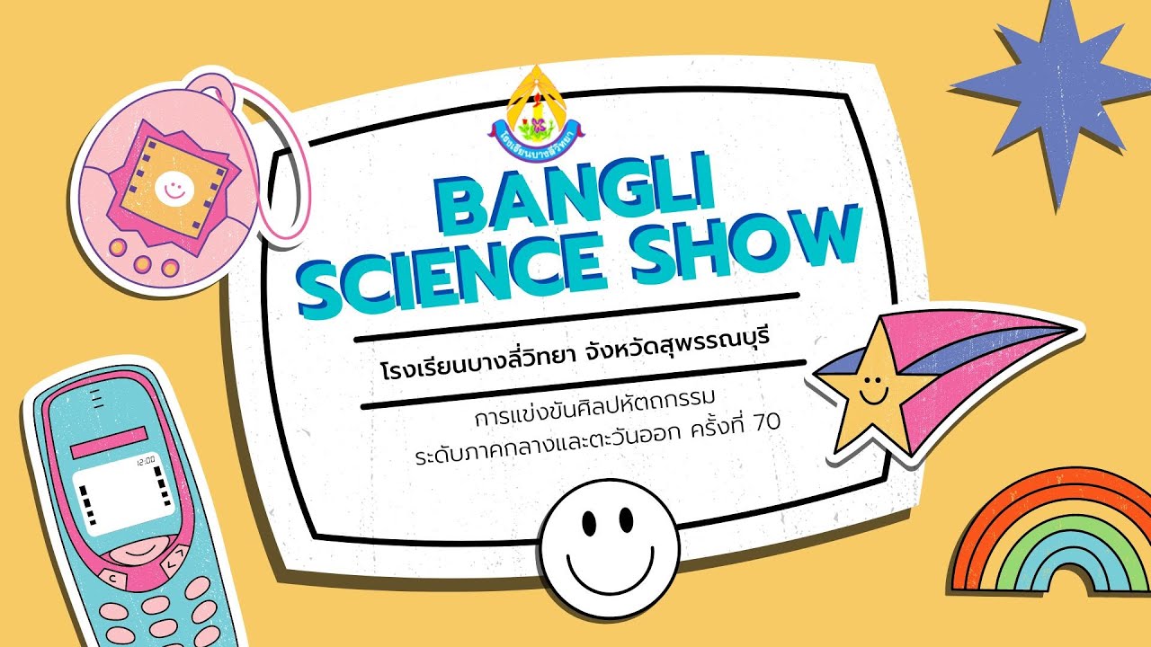 BL Science Show ม.ต้น การแข่งขันศิลปหัตถกรรมระดับภาคกลาง ครั้งที่ 70 ...
