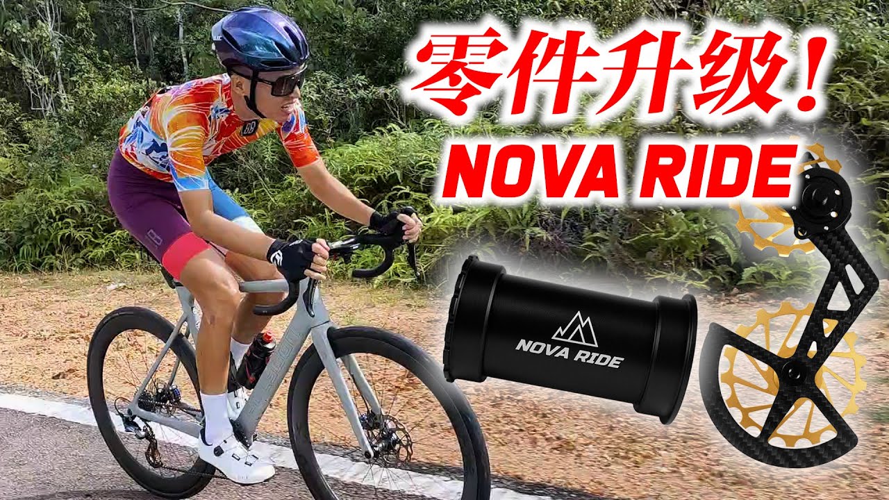 公路车零件升级！法国品牌Nova Ride BB & OSPW！我的速度变快了？Nova Ride Product Review! - YouTube
