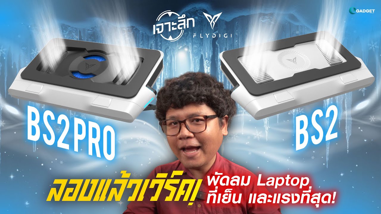 พัดลมโน๊ตบุ๊คเย็นที่สุดปี 2025? [รีวิว] Flydigi BS2 / BS2 Pro - | ทดสอบ ...