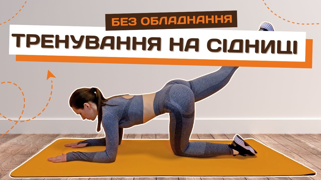 Тренування на сідниці без обладнання Вправи для підтяжки сідниць з