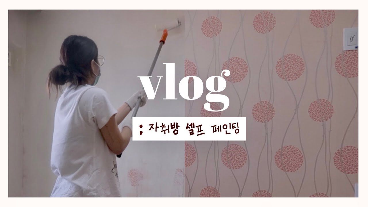 자취방 셀프 페인팅 3일간의 대장정 자취생 브이로그 셀프 인테리어 벽지셀프 페인트 무직자 백수 브이로그 자취 생활