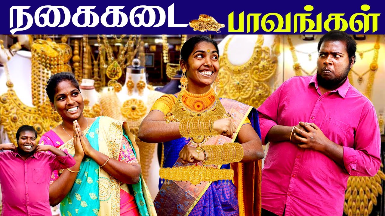 நகை கடை பாவங்கள் | Jewel Shop Parithabangal | Comedy Video | Puthu ...
