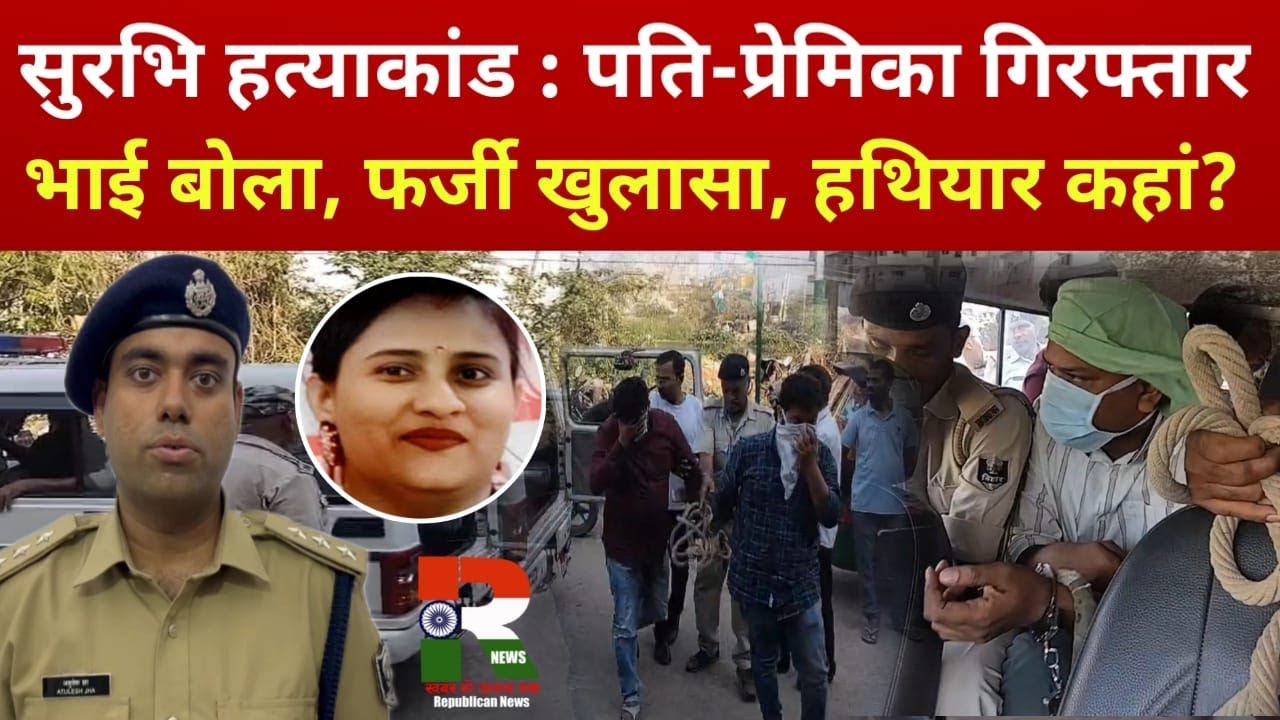 पति व प्रेमिका समेत 5 गिरफ्तार, Patna में Hospital Director Surbhi Raj ...
