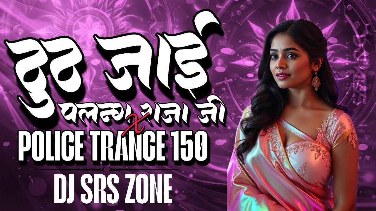 Tut Jayi Raja Ji x Police Trance 150 BPM || Bhojpuri Song || Dj Srs Zone x Dj D7 || Instagram ...