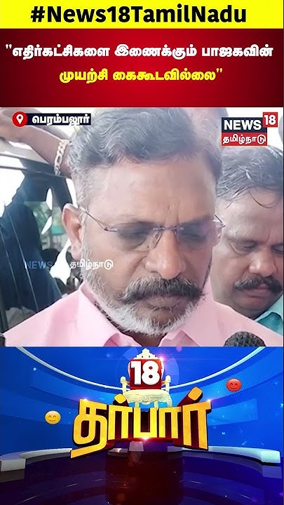 VCK Thol Thirumavalavan | எதிர்கட்சிகளை இணைக்கும் பாஜகவின் முயற்சி கைகூடவில்லை | N18S - YouTube