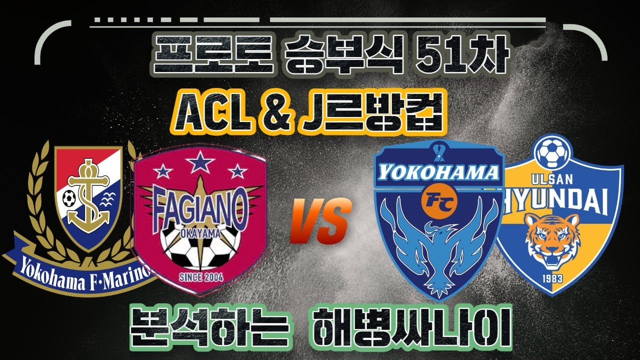 해병싸나이 프로토승부식 51회차 J리그 And Acl 경기를 준비해왔습니다 요코마리 울산현대 오카야마 요코fc 축구승무패