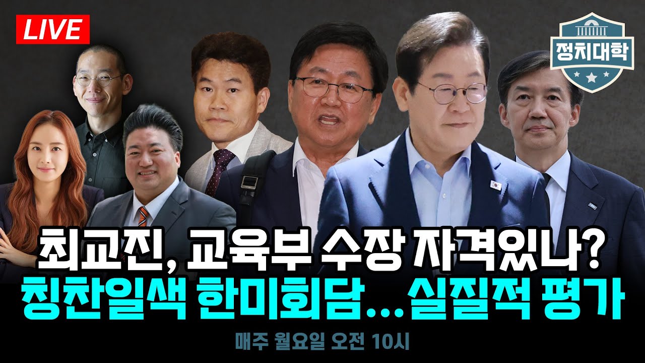최교진 논란, 전한길 공천 청탁, 한미회담 평가까지 I 설주완 I 김효은 I 배종찬 I 노정태 I 정치대학 - YouTube