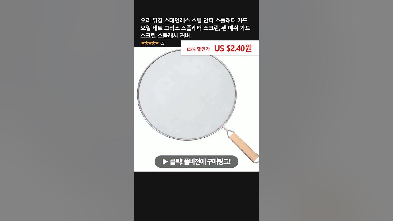 요리 튀김 스테인레스 스틸 안티 스플래터 가드 오일 네트 그리스 스플래터 스크린 팬 메쉬 가드 스크린 스플래시 커버 Youtube