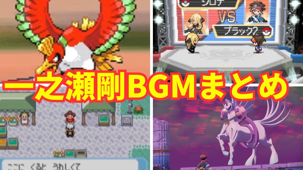 一之瀬剛がアレンジ・手掛けたポケモンBGM集【一之瀬剛 】【ゲームbgm】【ホウオウ】【HGSS】【BW2】【2025年完全版】【2025年最新版】 - YouTube