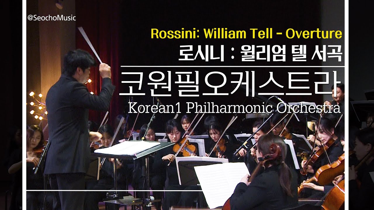 ๐ค ์ฝ์ํ์ค์ผ์คํธ๋ผ Rossini William Tell Overture ๋ก์๋ ์๋ฆฌ์ ํ
์๊ณก Youtube