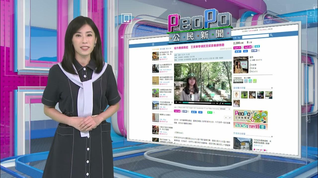 2024年8月1日PeoPo公民新聞報 - YouTube
