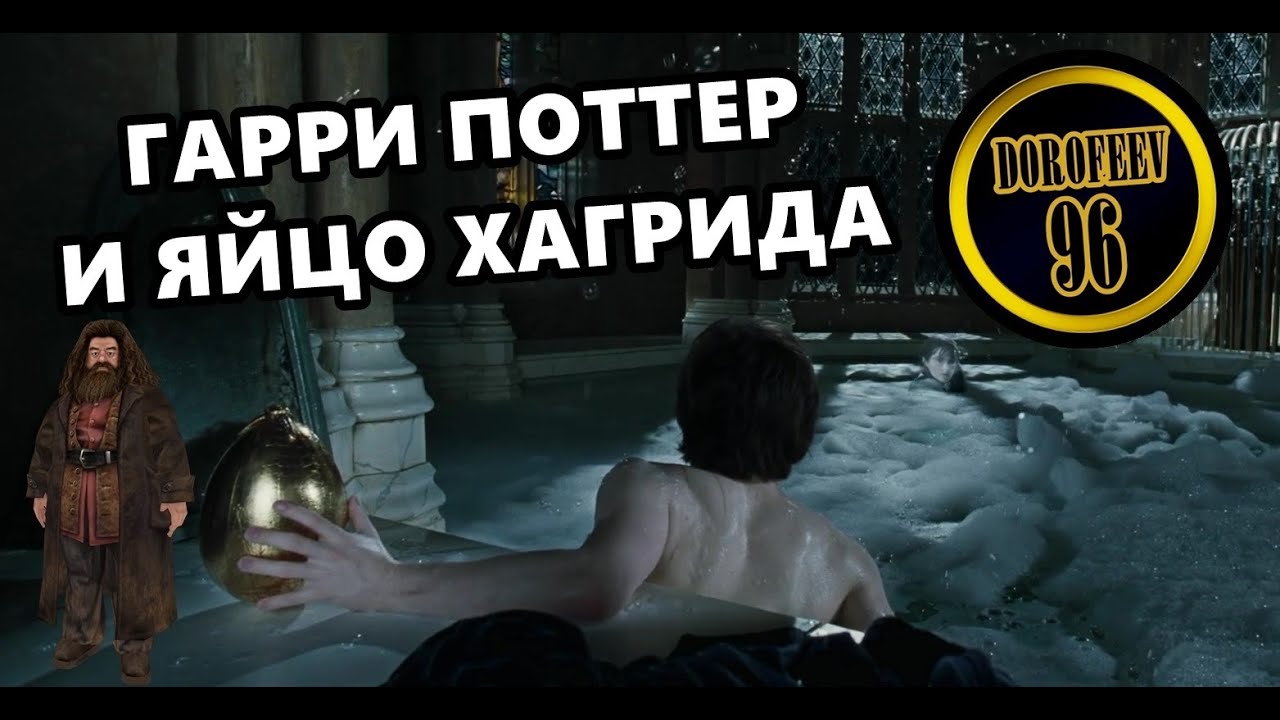 Гарри Поттер и яйцо Хагрида | Озвучка Dorofeev_96 ТикТок - YouTube