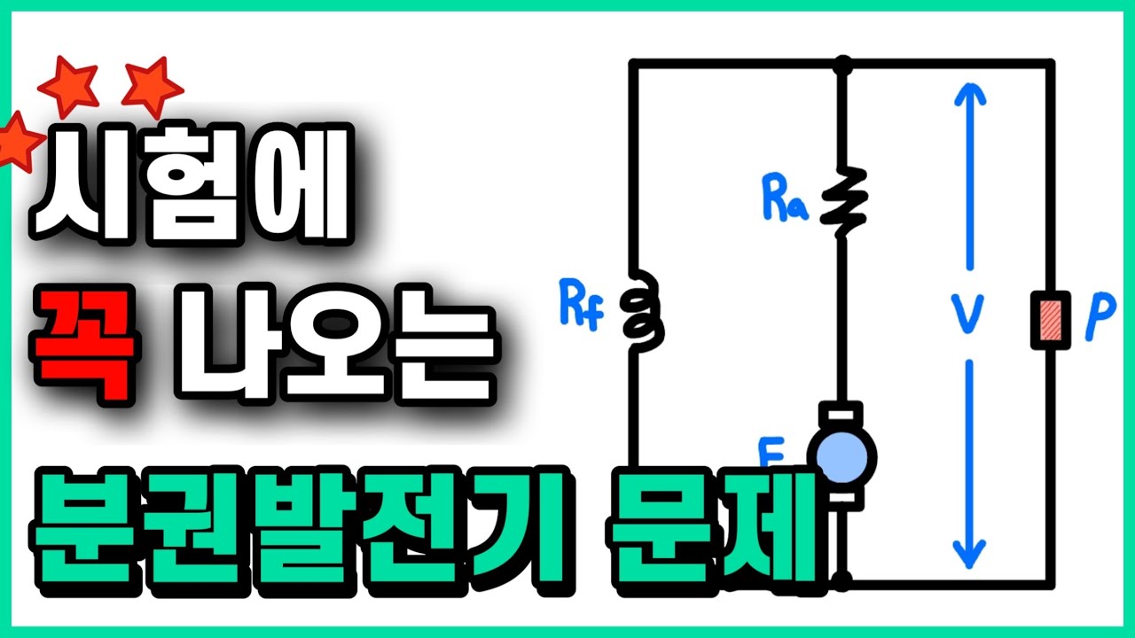 전기기기에서 밥먹듯 나오는 분권발전기 유형 전기산업기사 전기기능사 전기기능장 Youtube