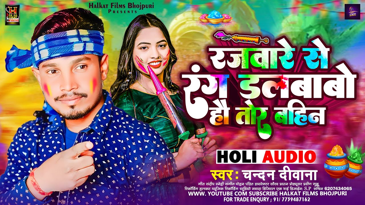 रजवारे से रंग डलबाबो हौ तोर बहिन | #Chandan Deewana | #Rajware Se Rang ...