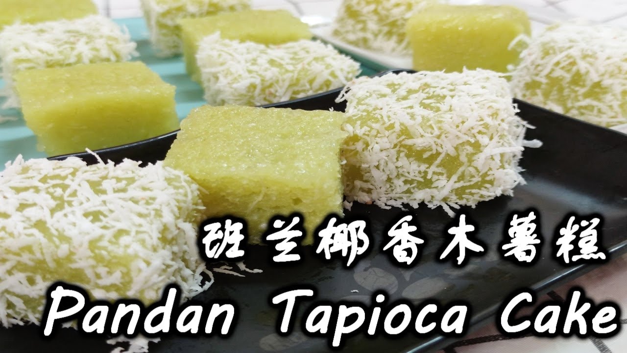 班兰椰香木薯糕 用天然的食材做出软糯香甜的道地糕点 Pandan Tapioca Cake by Wong's Cooking #204 ...