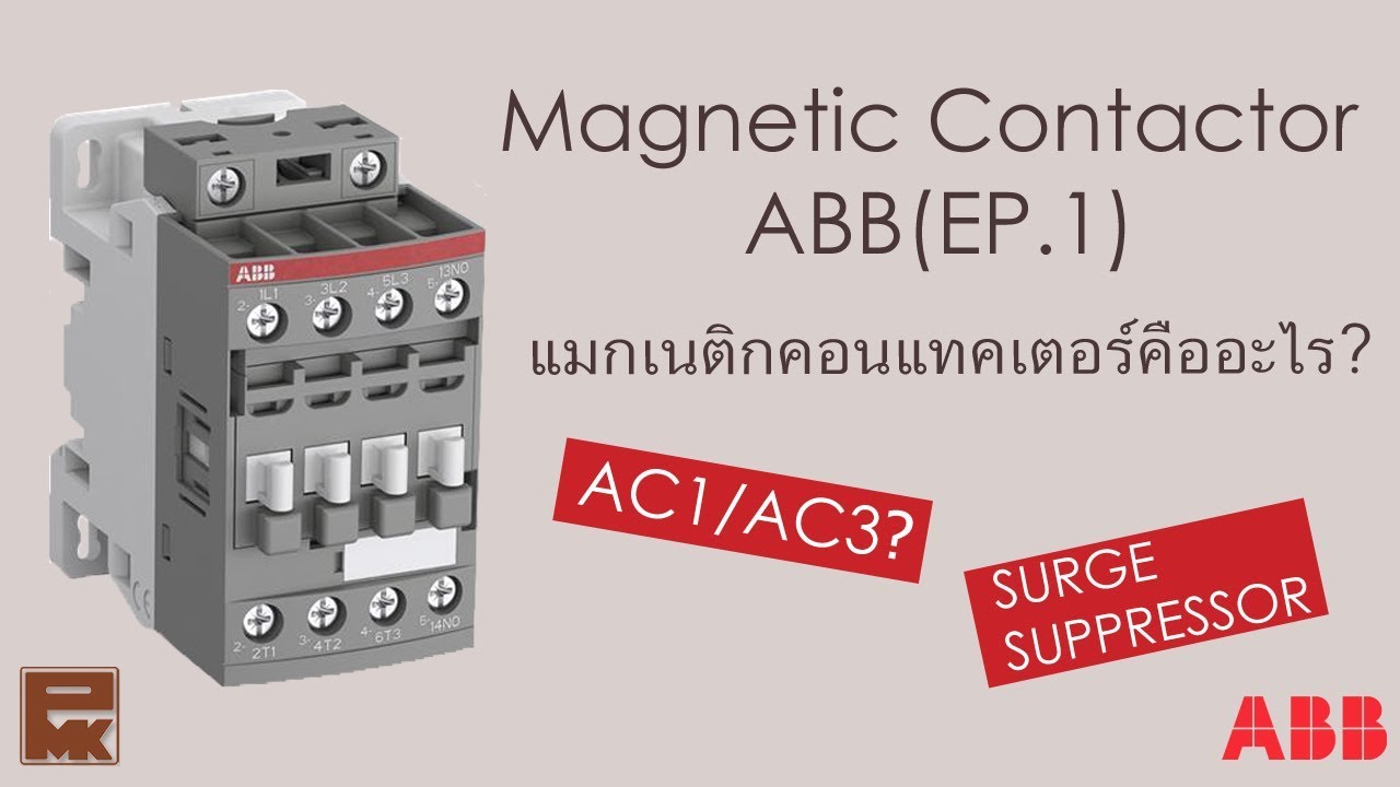 แมกเนติกคอนแทคเตอร์คืออะไร? Magnetic Contactor ABB - PMKTalk (EP.14 ...