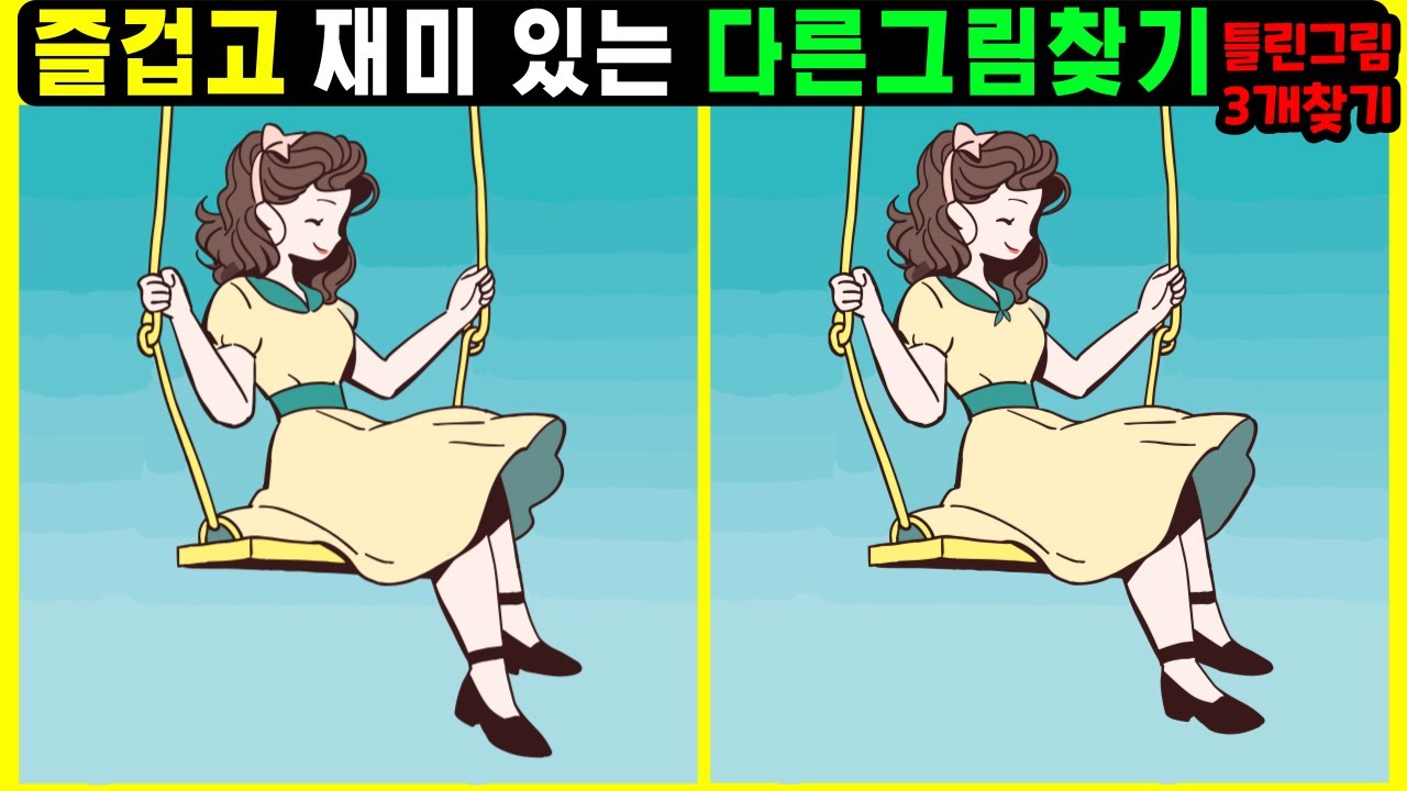 【틀린그림찾기🔍】💪뇌건강을 지키는 두뇌 자극 게임 두뇌 자극이 되는 다른그림 3개 찾기 집중력관찰력인지력틀린그림3개찾기【치매예방다른그림찾기🔍】 Youtube