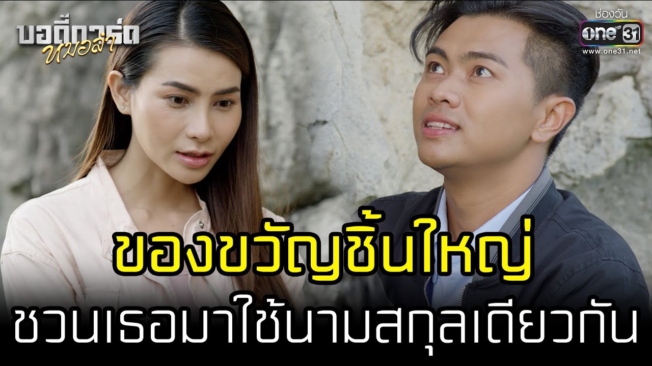 ของขวัญชิ้นใหญ่ ชวนเธอมาใช้นามสกุลเดียวกัน | HIGHLIGHT บอดี้การ์ดหมอลำ EP.43 | 1 ก.ย. 65 | one31 ...