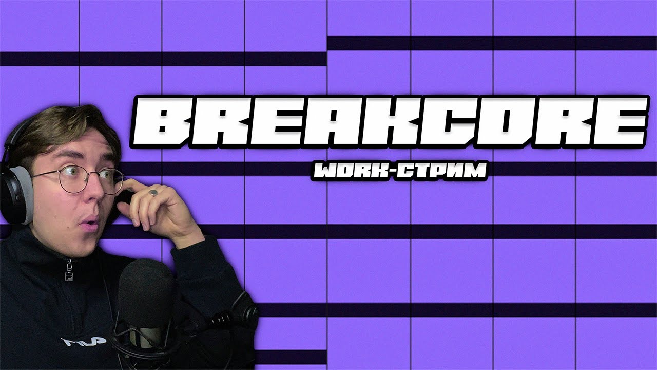 WORK-СТРИМ #2 ★ Breakcore, Драм-Брейки, Сведение - YouTube