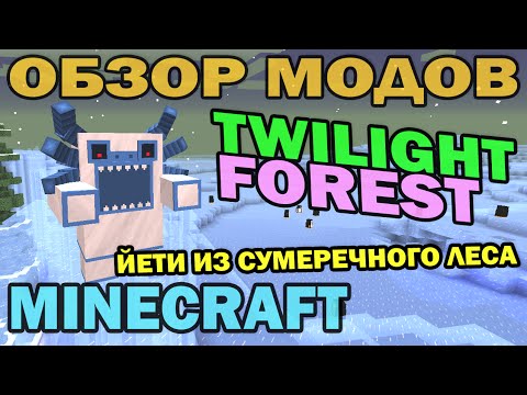 ч.183 - Сумеречный лес (Twilight Forest: Alpha Yeti) - Обзор мода для ...