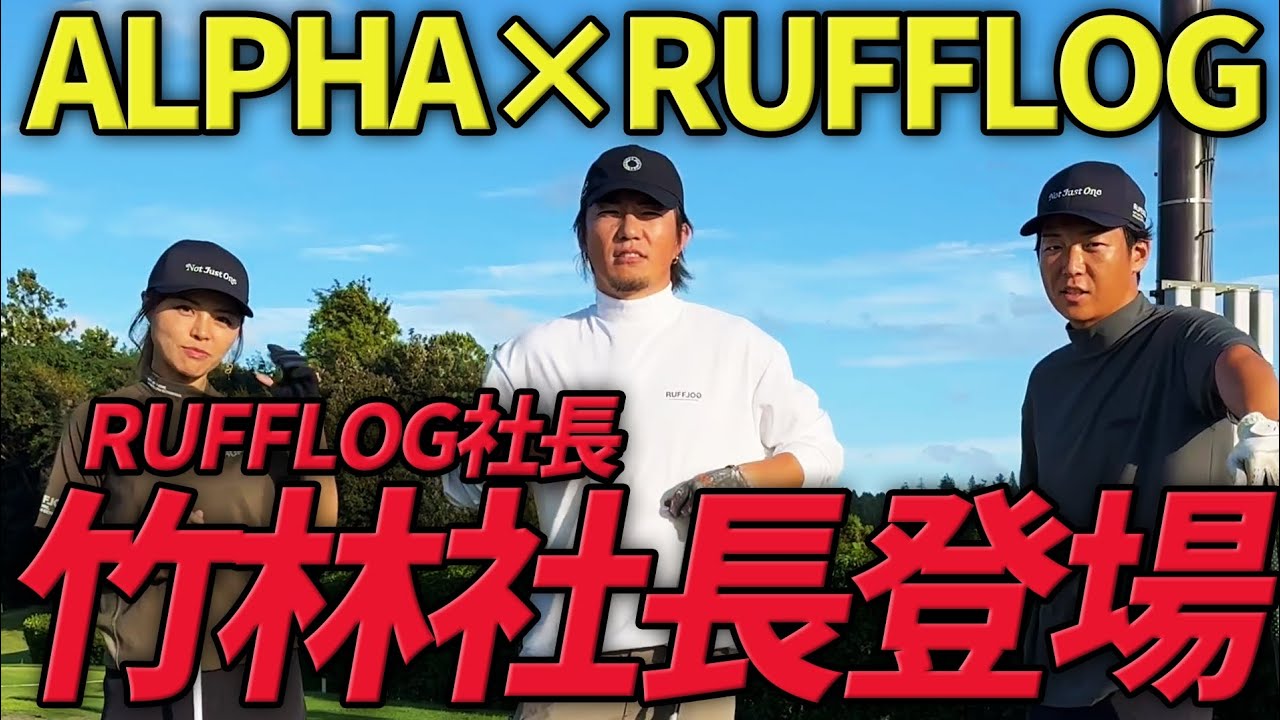 ALPHA×RUFFLOG＝マン飛び！？ちょっと緊張気味の竹さんにも注目(笑) - YouTube