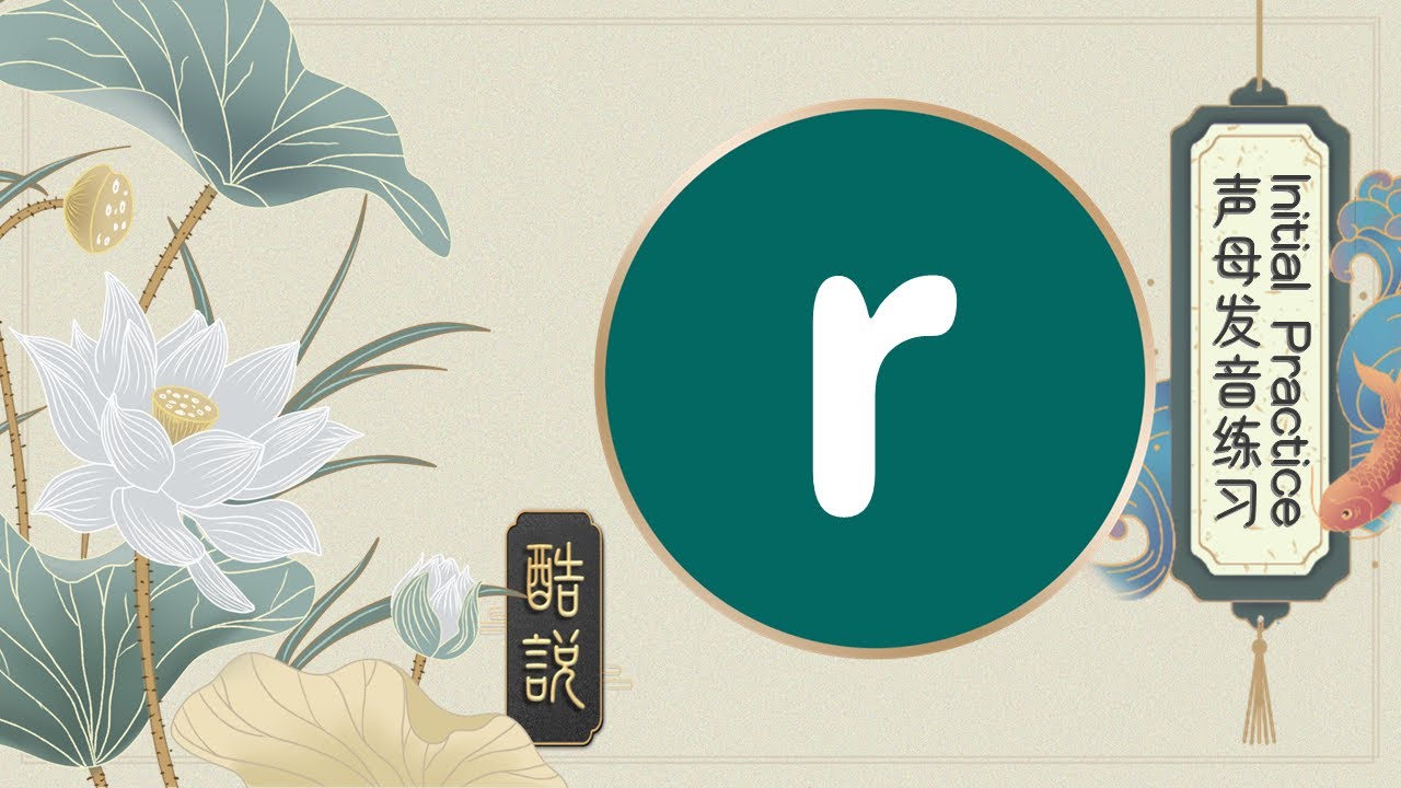 Initials【r】- Chinese Pinyin Practice - For Beginners 汉语拼音入门练习 - 声母 -【r】 - YouTube