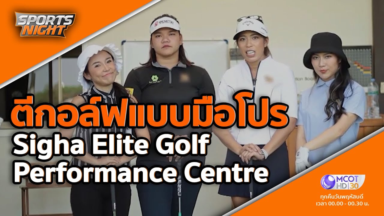 ตีกอล์ฟแบบมือโปร Sigha Elite Golf Performance Centre - YouTube