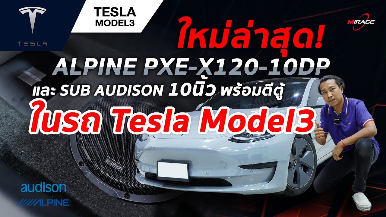 จัดเต็ม! เครื่องเสียงรถ Tesla Model 3 ชุดลำโพง Amp Alpine PXE-X120 ...