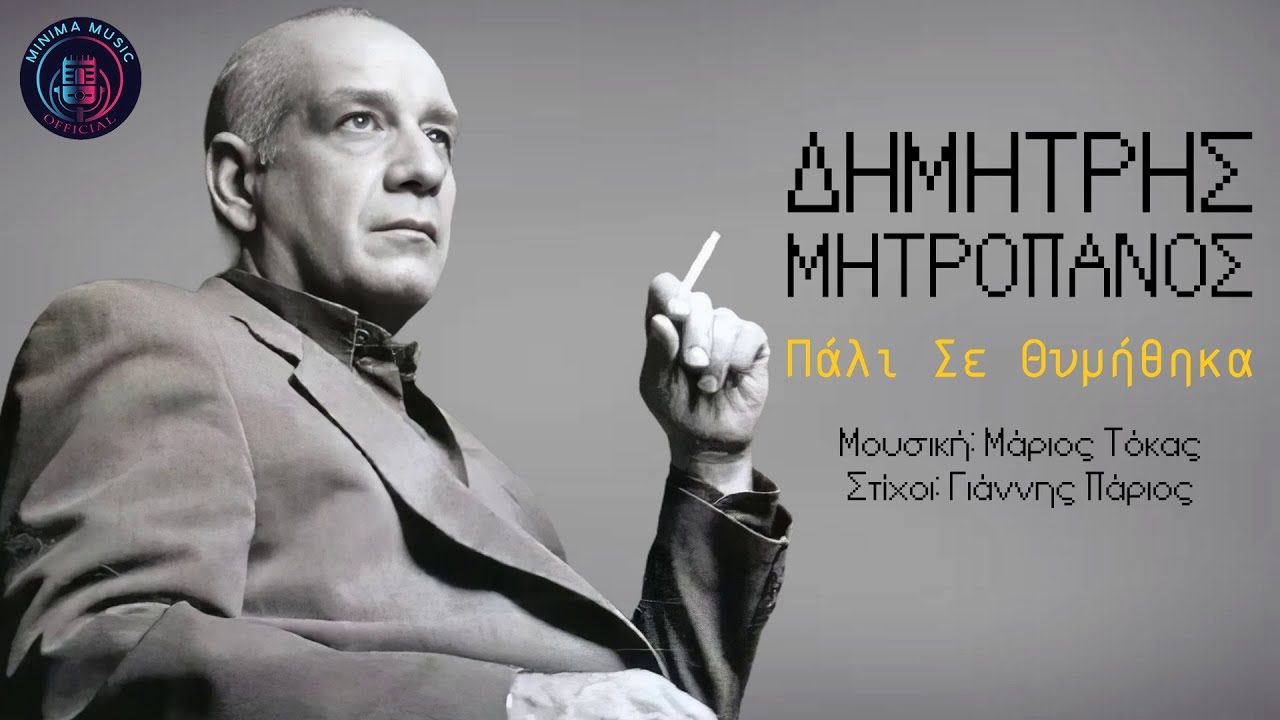 Δημήτρης Μητροπάνος - Πάλι Σε Θυμήθηκα { Official Audio Release } - YouTube