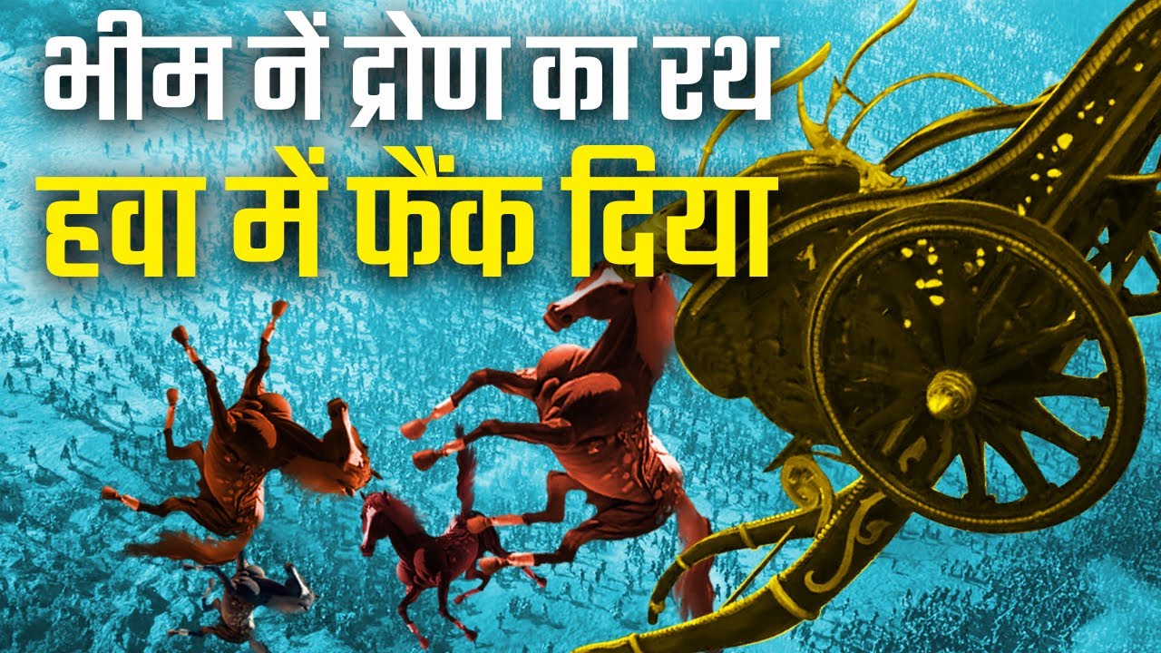 ओह, भीम नें हाथों से ही द्रोण का रथ हवा में फैंक दिया | Jaydrath Vadh ...