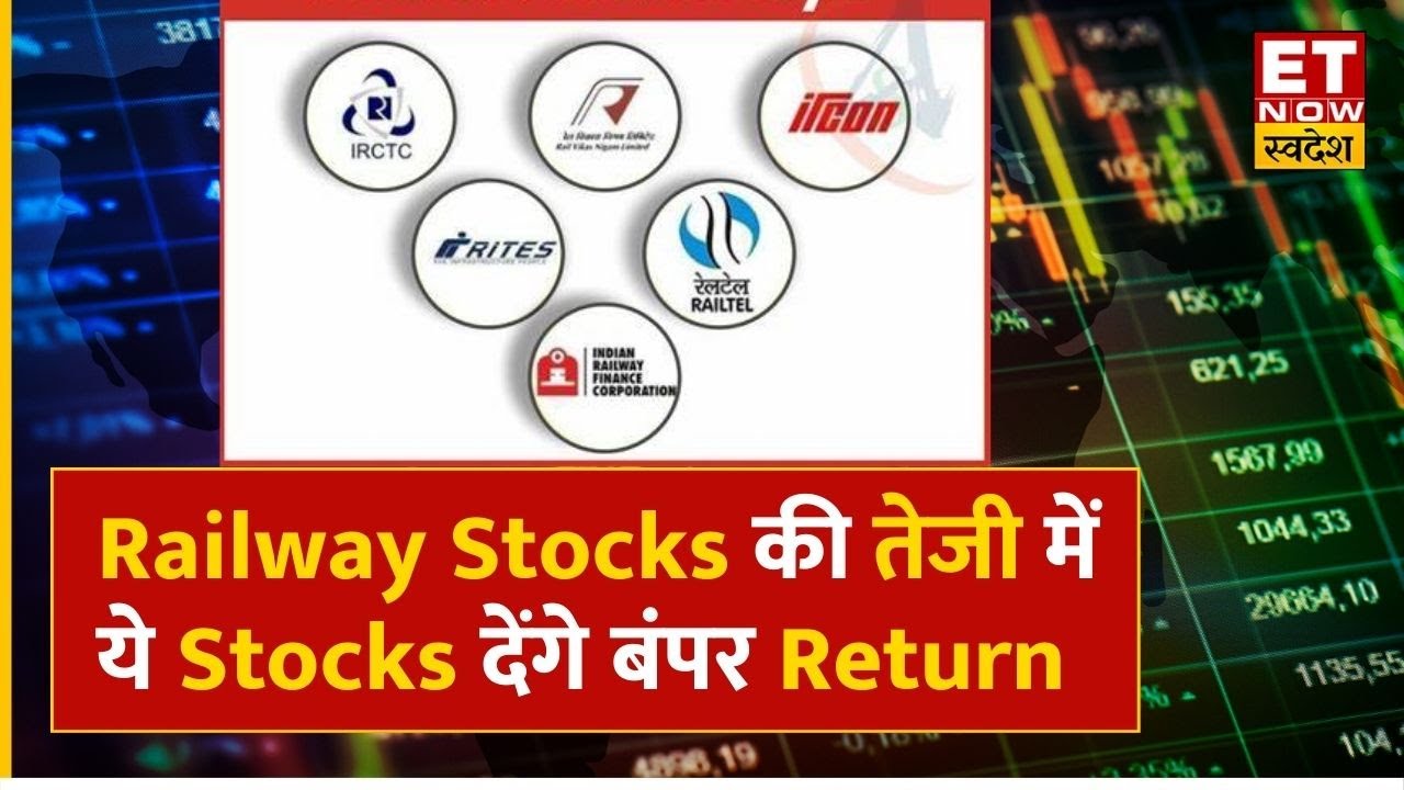 Railway Stocks मे जारी है जोरदार रफ़्तार, एक्सपर्ट ने किन Railway ...