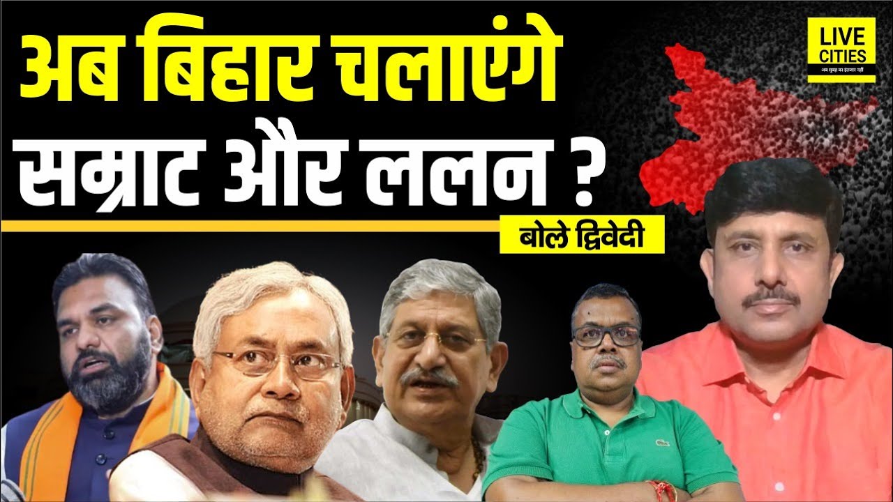 Bihar Politics: Nitish Kumar ने बनाया Power Centre, Samrat Choudhary ...