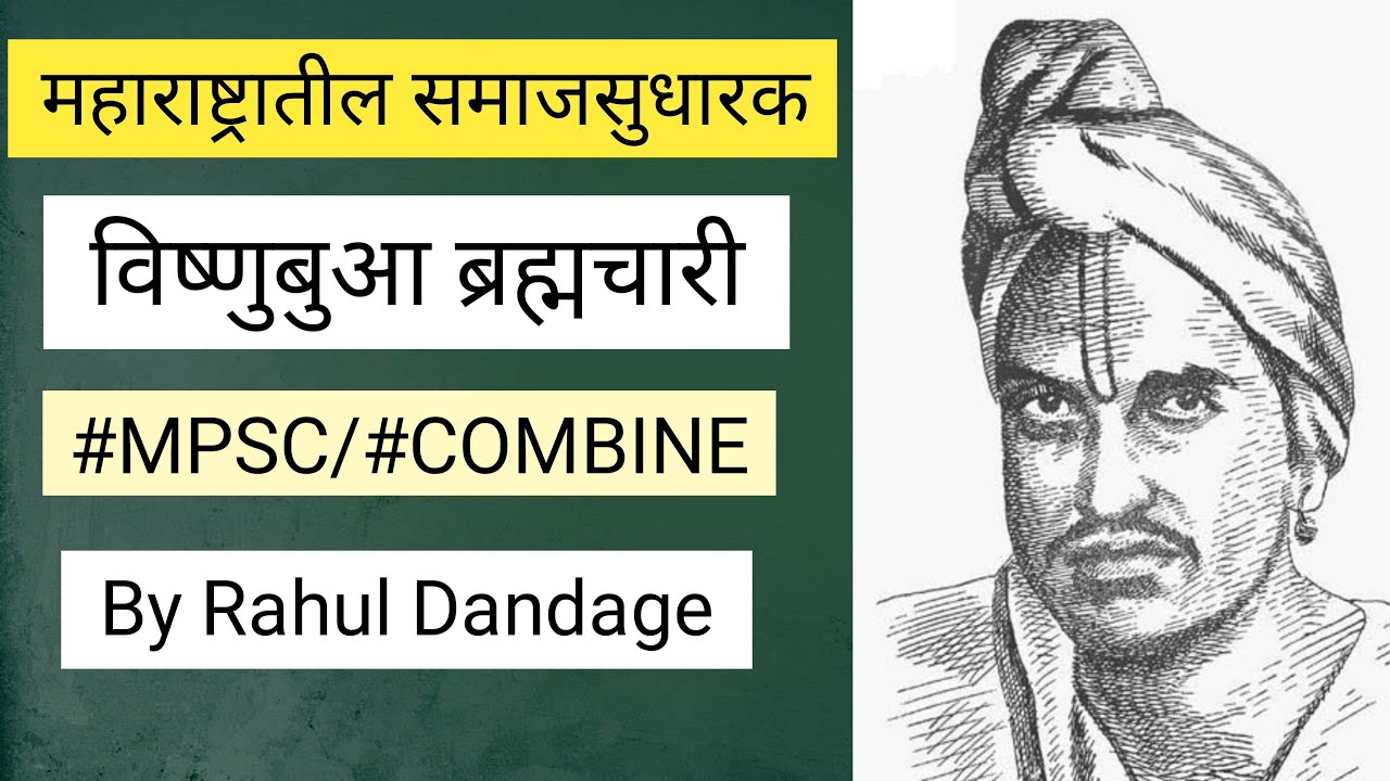 maharashtratil Samajsudharak/Vishnubua Brahmachari/by Rahul Dandage/# ...