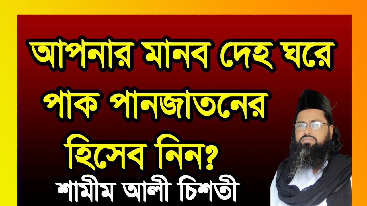 #আপনার #মানব #দেহ ঘরে #পাকপান্জাতন,#apnar manob deho gore pakpanjatoner ...