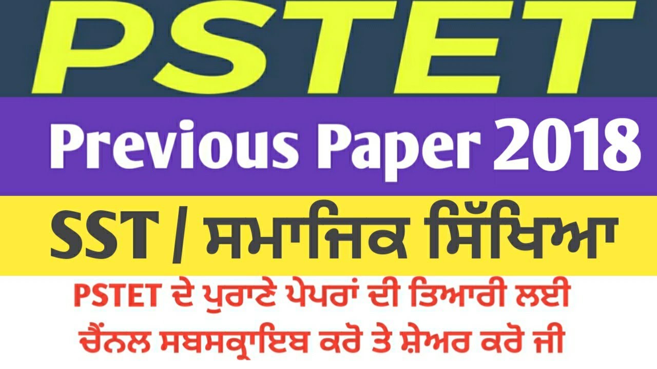 PSTET (SST) Old PAPER 2018 || SST ਸਮਾਜਿਕ ਸਿੱਖਿਆ || ਸਾਰੇ ਪੁਰਾਣੇ ਪੇਪਰਾਂ ...