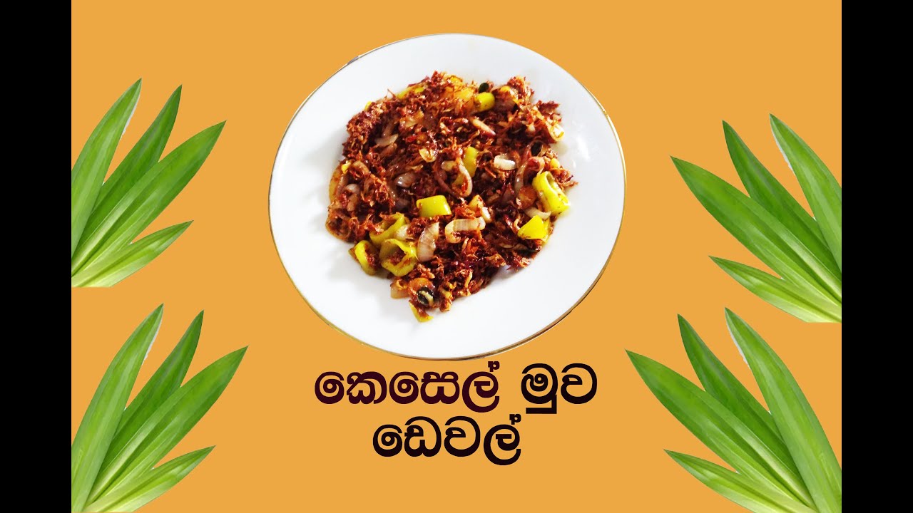 How to make banana flower deval. කෙසෙල් මුව ඩෙවල් කාලා බලමුද - YouTube
