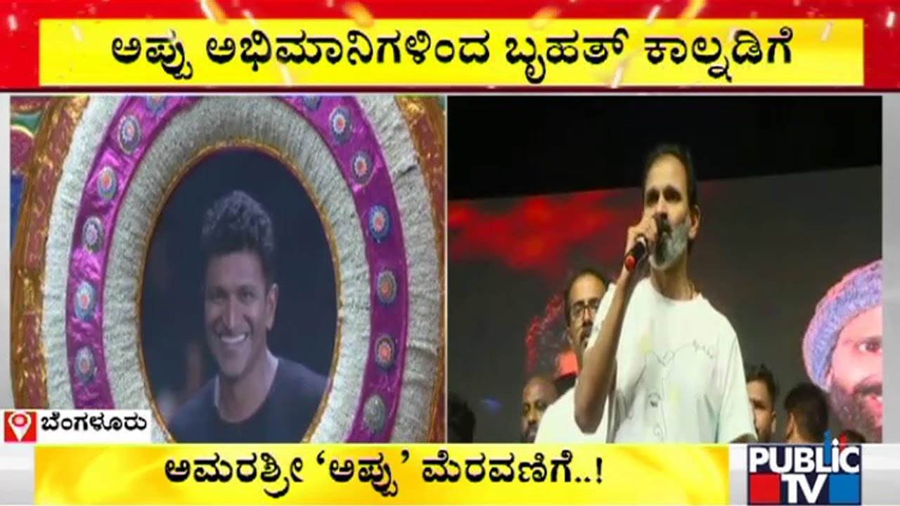 Puneeth Rajkumar Fans Rally From Rajajinagar To Veeresh Theatre ...