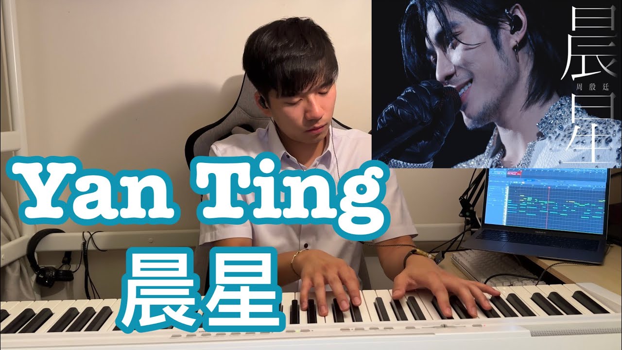 晨星 - Yan Ting Piano Cover by Ian Lam - YouTube