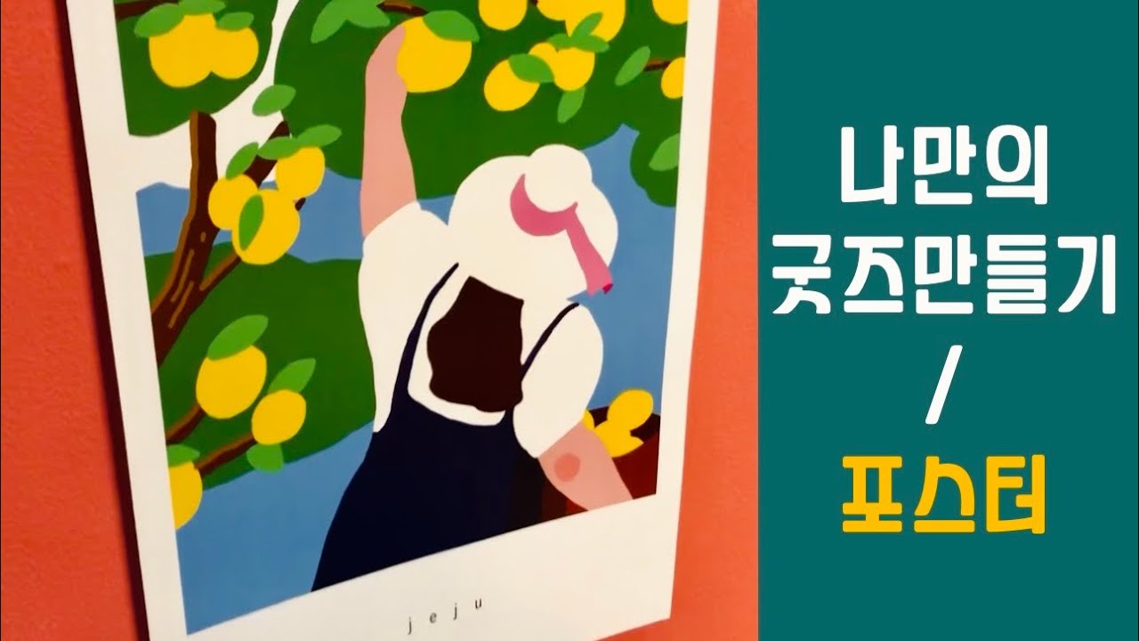 나만의 굿즈만들기 아이패드로 포스터제작 Procreate 3종 포스터 방구석취미 Youtube