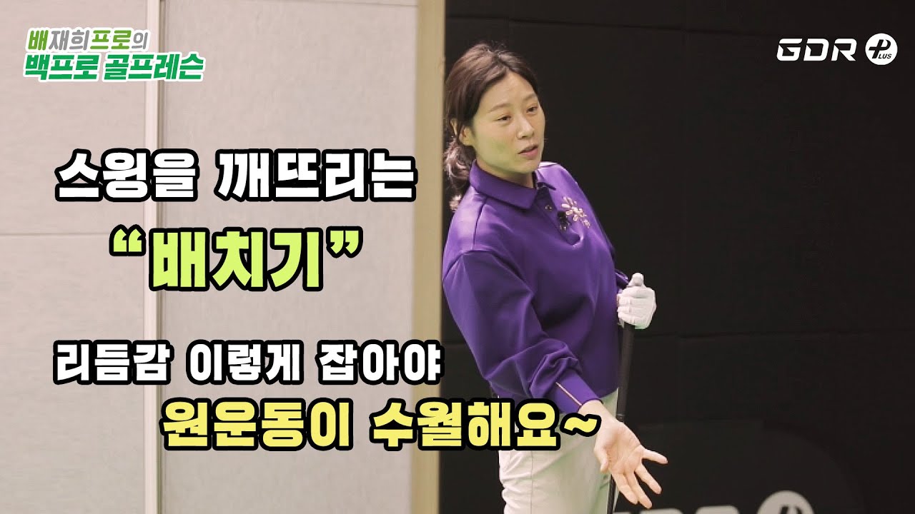 배치기 습관은 의외로 이걸 잡으면 개선되요 배재희 프로의 백프로 골프레슨 Youtube