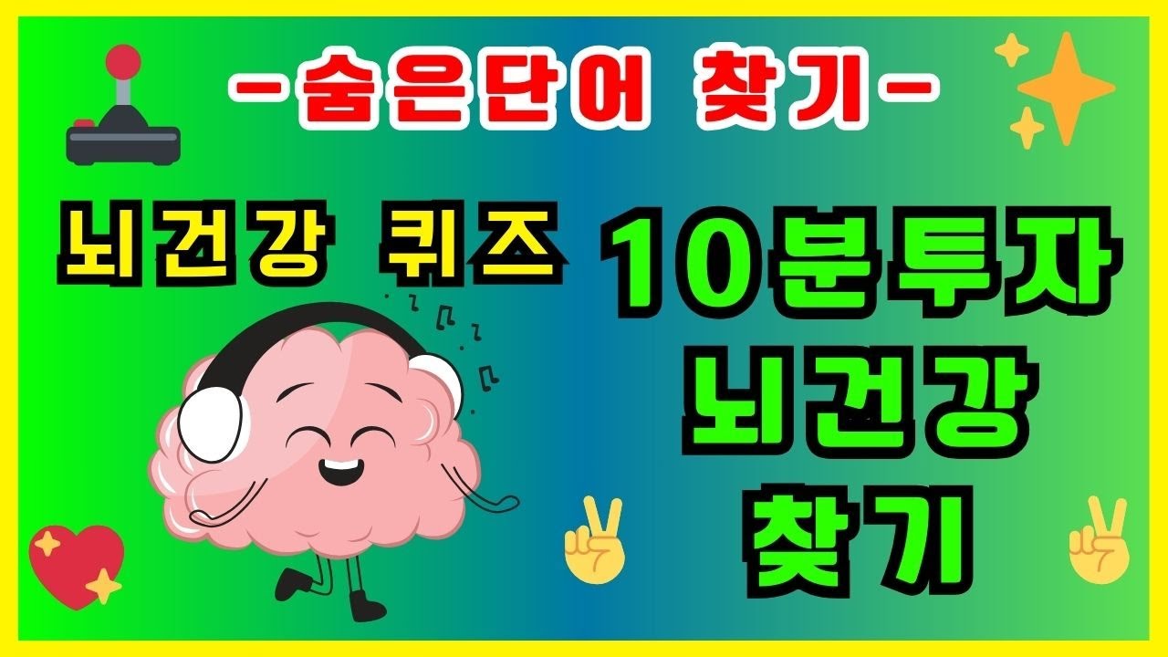 10분투자 뇌건강 찾기 치매예방활동낱말퀴즈숨은단어찾기치매예방치매테스트치매예방퀴즈단어퀴즈기억력강화두뇌훈련 💖💖