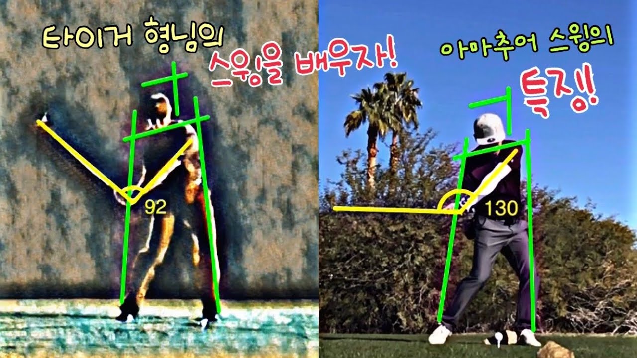 골프스윙분석 프로 Vs 아마추어 스윙 차이점 타이거우즈 드라이버 스윙을 보고 아마추어 스윙 특징 알아보기 Youtube