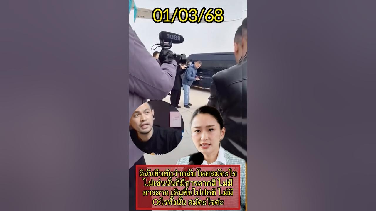 ดิฉันยืuยัuว่ากลับโดยสมัคs ใจไ.ม่เช่นนั้นก็มีการลากสิ ไ.ม่มีการลาก #สรยุทธ #ศิโรตม์ #แพทองธาร ...