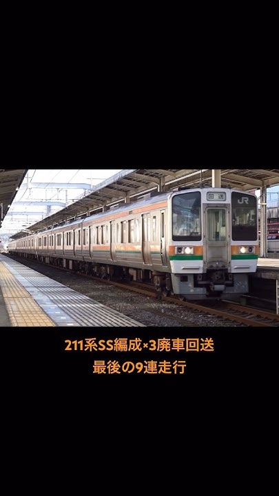 211系9両廃車回送 静岡駅発車 #211系 #211系5600番台 #廃車回送 #回送列車 #JR東海 #鉄道 - YouTube