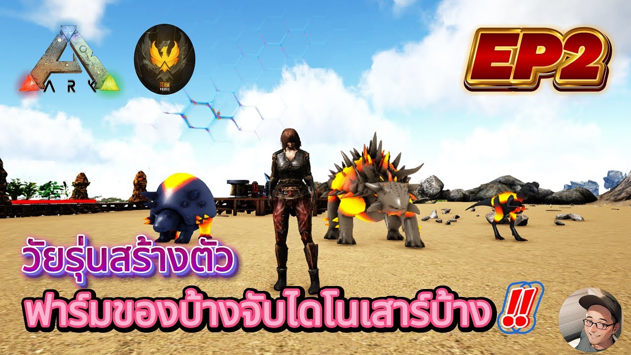 ARK Phoenix EP2 : วัยรุ่นสร้างตัว ฟาร์มบ้างจับไดโนเสาร์บ้าง!! - YouTube