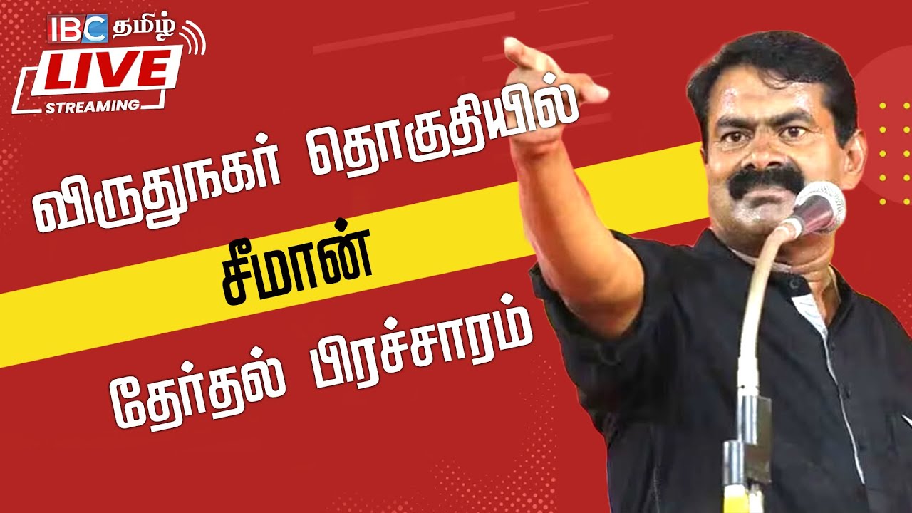 🔴Live : உங்கள் வாக்கை அநீதிக்கு எதிராக பயன்படுத்துங்கள் -Seeman ...