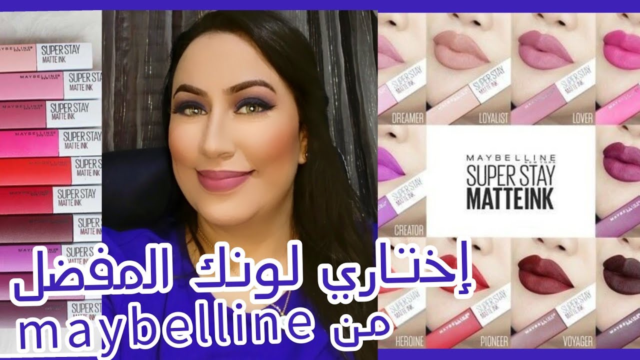 maybelline superstay matte ink review تجربة ارواج مايبلين جميع الألوان ...